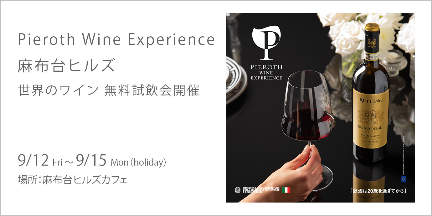 Pieroth Wine Experience 麻布台ヒルズ | 麻布台ヒルズ - Azabudai Hills